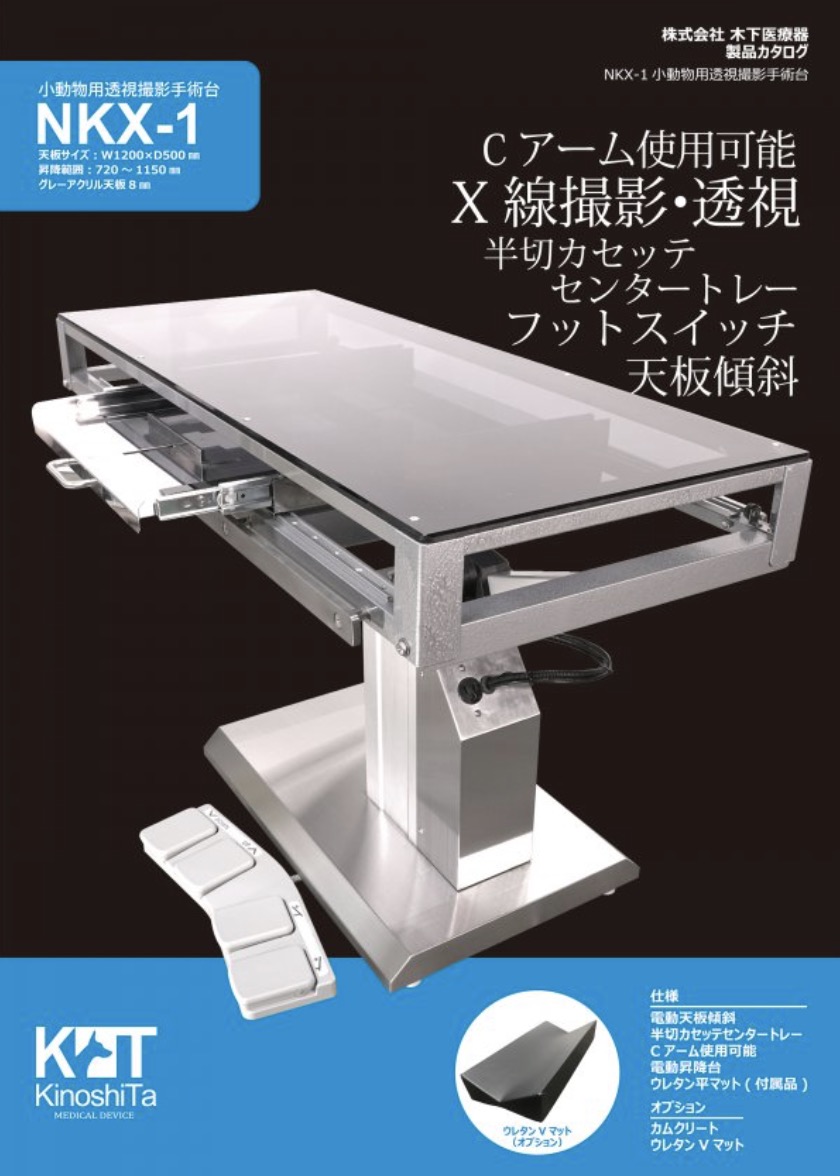 小動物用透視撮影手術台 NKX-1 | 株式会社EMILUCK