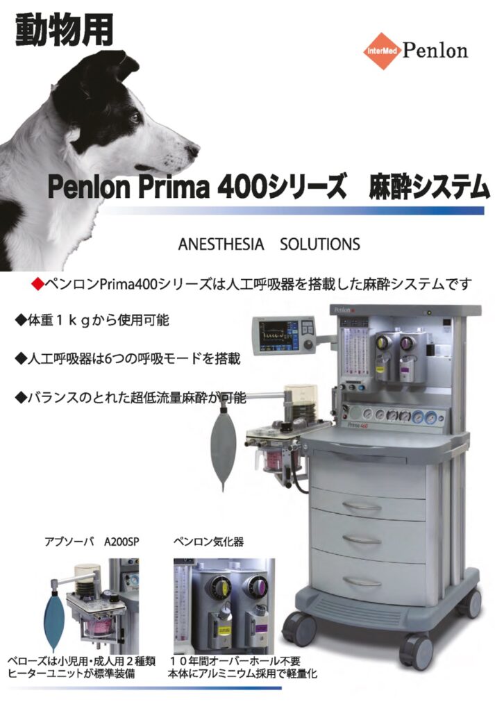 Penlon Prima 400シリーズ | 株式会社EMILUCK