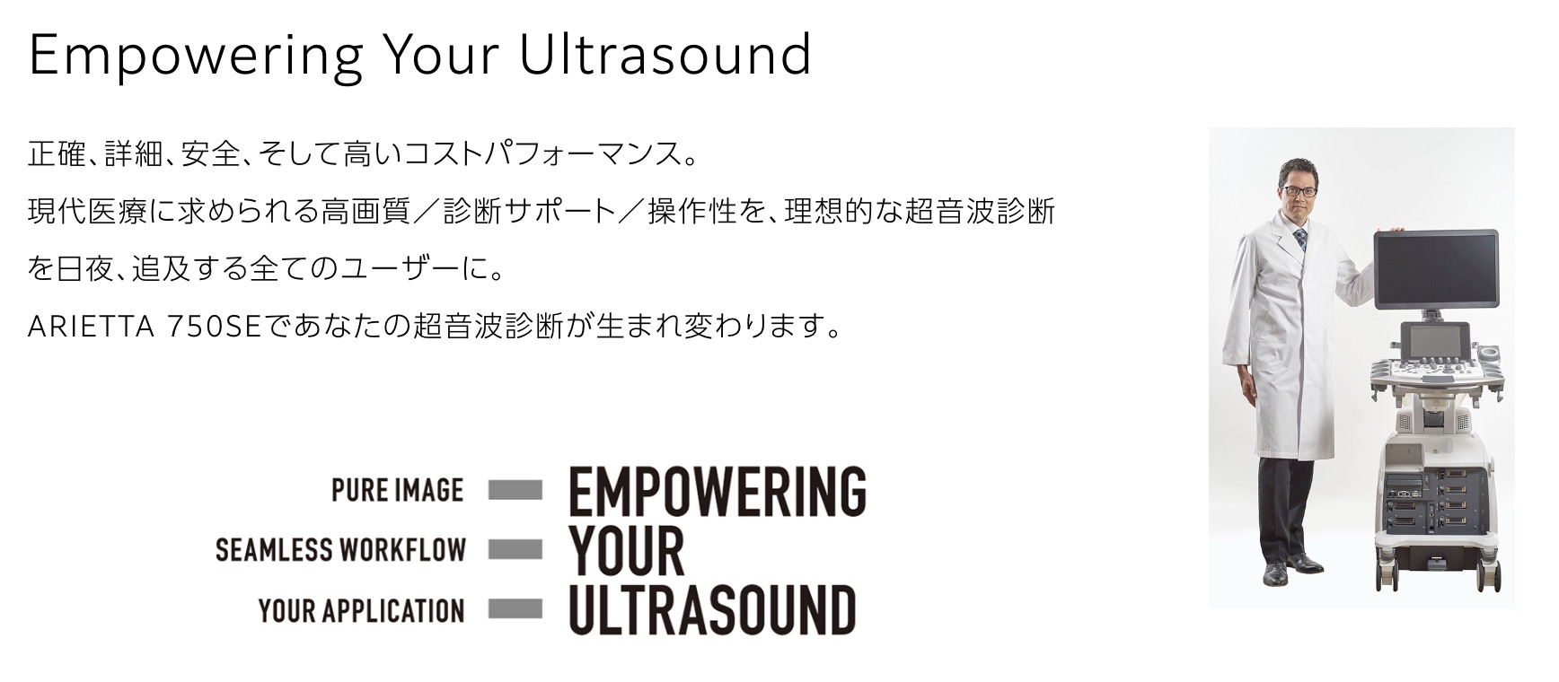 超音波診断装置 ARIETTA 750SE | 株式会社EMILUCK