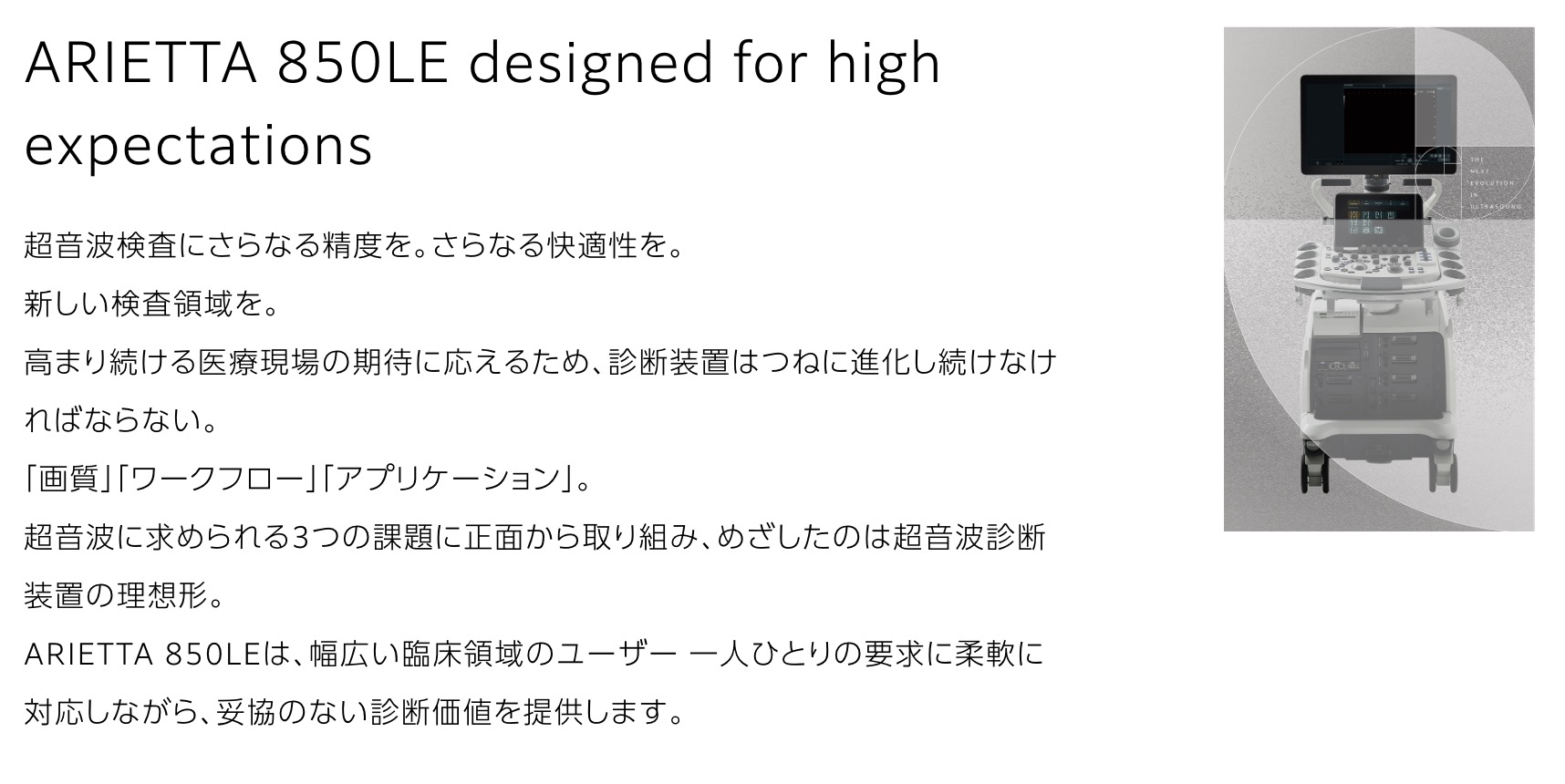 超音波診断装置 ARIETTA 850LE | 株式会社EMILUCK