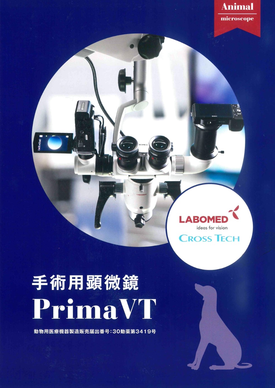 手術用顕微鏡 Prima VT | 株式会社EMILUCK