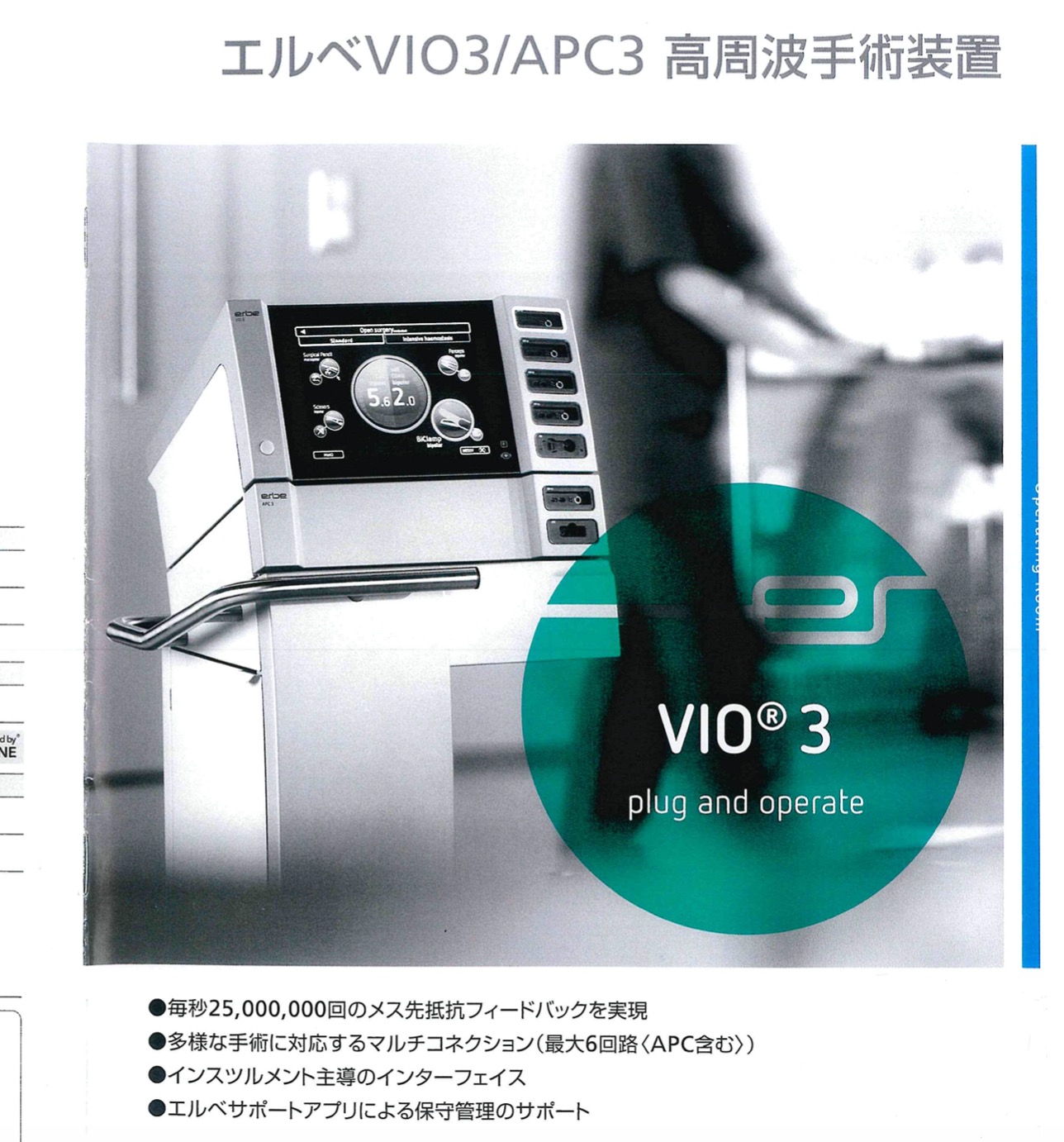 電気手術装置 VIO3 | 株式会社EMILUCK