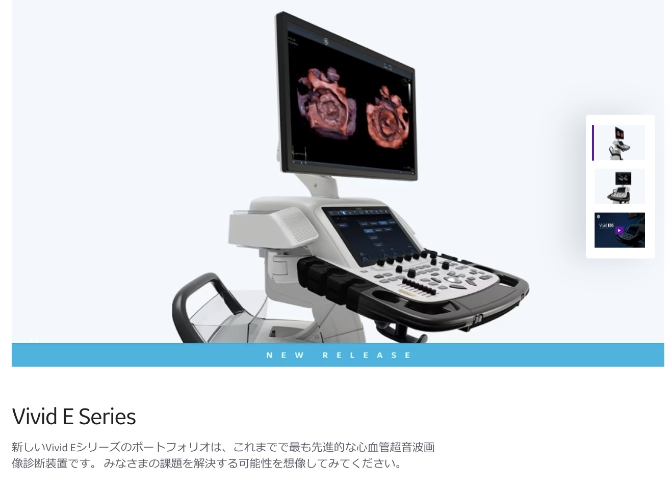 心血管用超音波画像診断装置 Vivid E シリーズ | 株式会社EMILUCK
