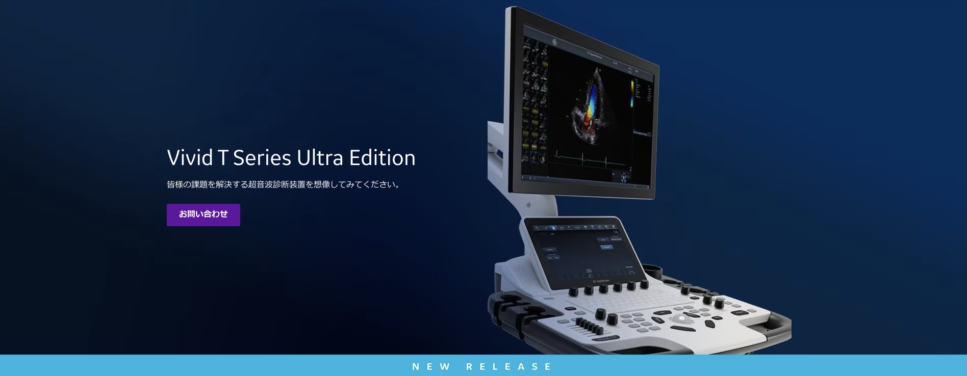 心血管用超音波画像診断装置 Vivid T シリーズ | 株式会社EMILUCK