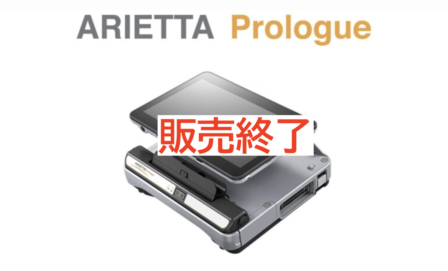超音波診断装置 ARIETTA Prologue | 株式会社EMILUCK