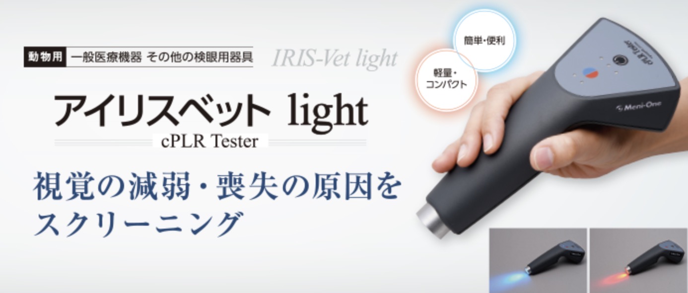 アイリスベット Light | 株式会社EMILUCK