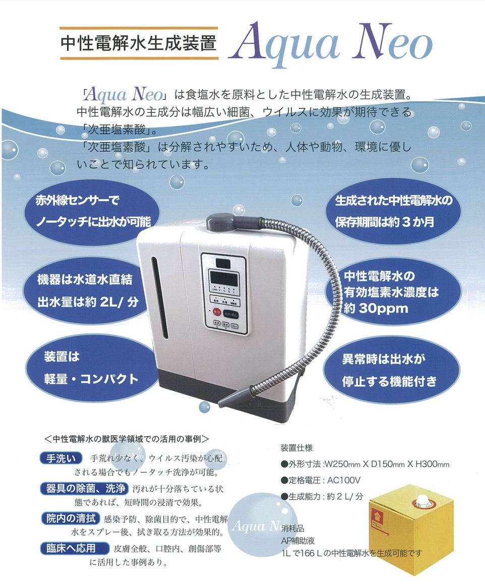 中性電解水生成装置 Aqua Neo | 株式会社EMILUCK