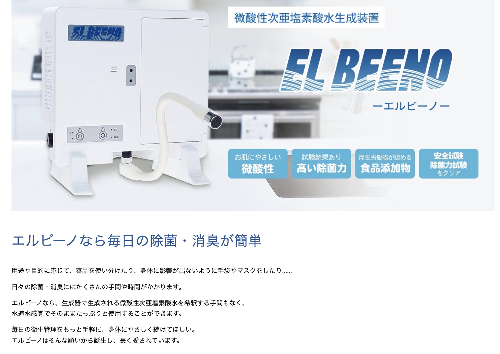 次亜塩素酸 微酸性電解水生成装置 エルビーノ | 株式会社EMILUCK