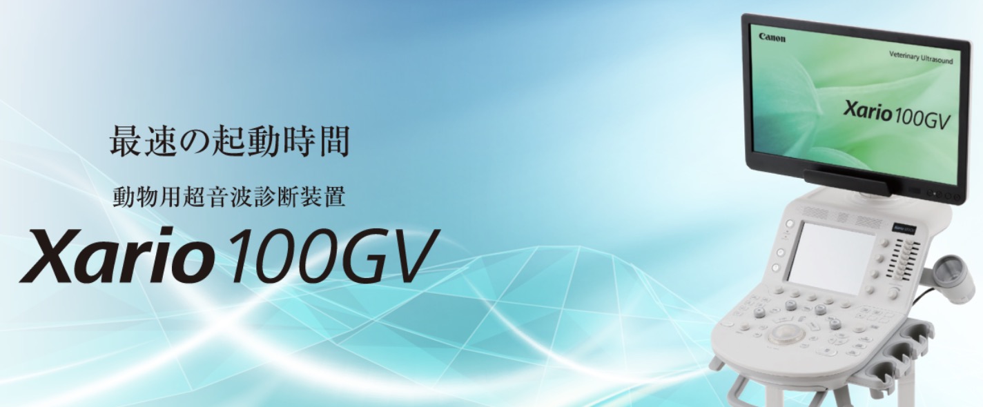 動物用超音波診断装置 Xario 100GV | 株式会社EMILUCK