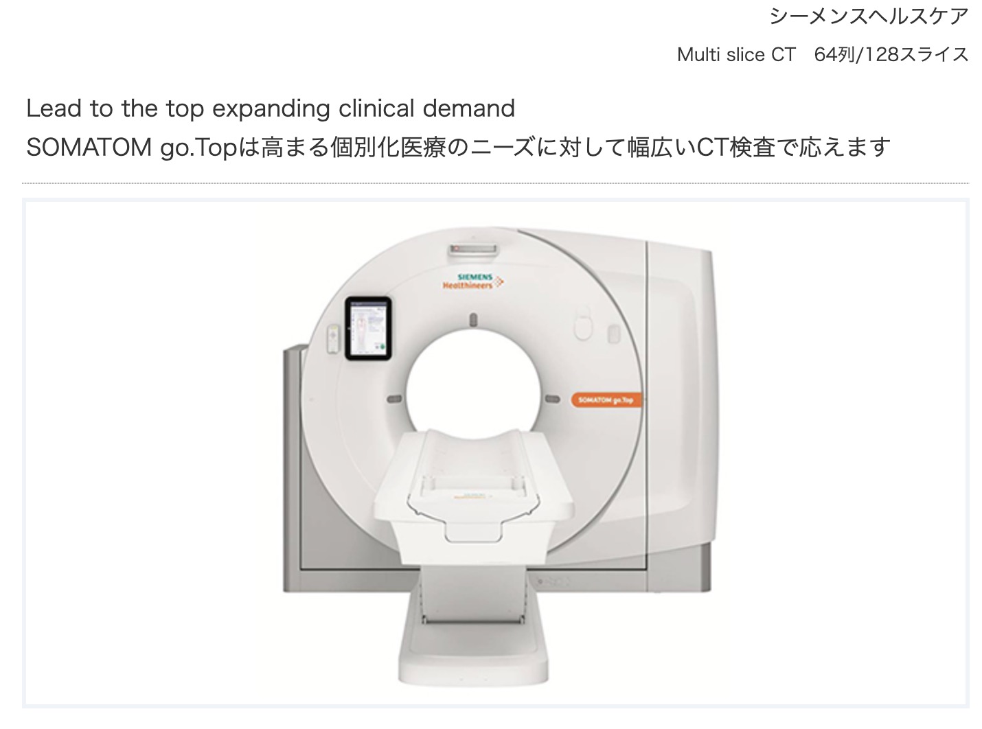 SOMATOM go | 株式会社EMILUCK