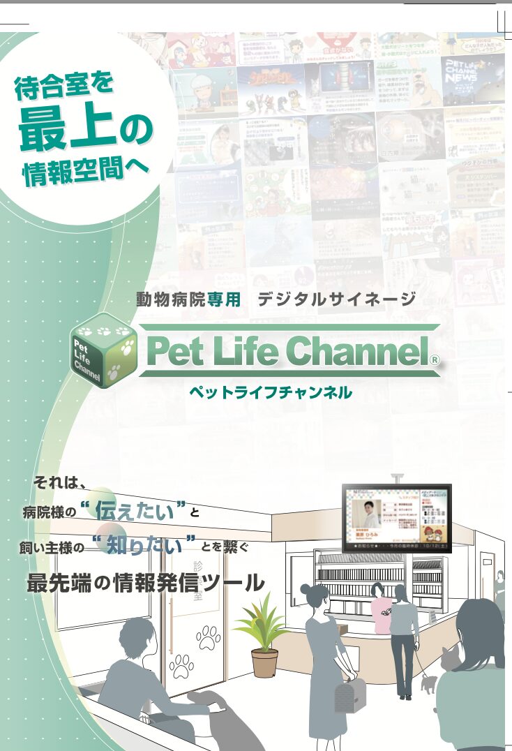 動物病院専用デジタルサイネージ ペットライフチャンネル | 株式会社EMILUCK