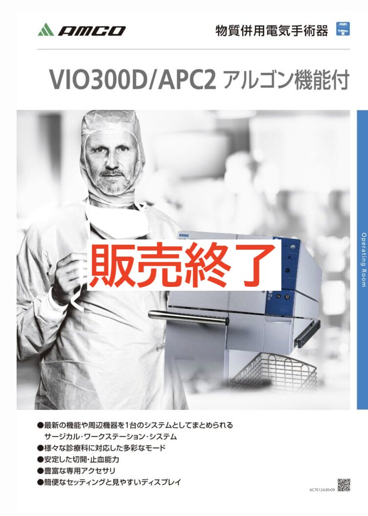 高周波手術装置 VIO300D/APC2 | 株式会社EMILUCK