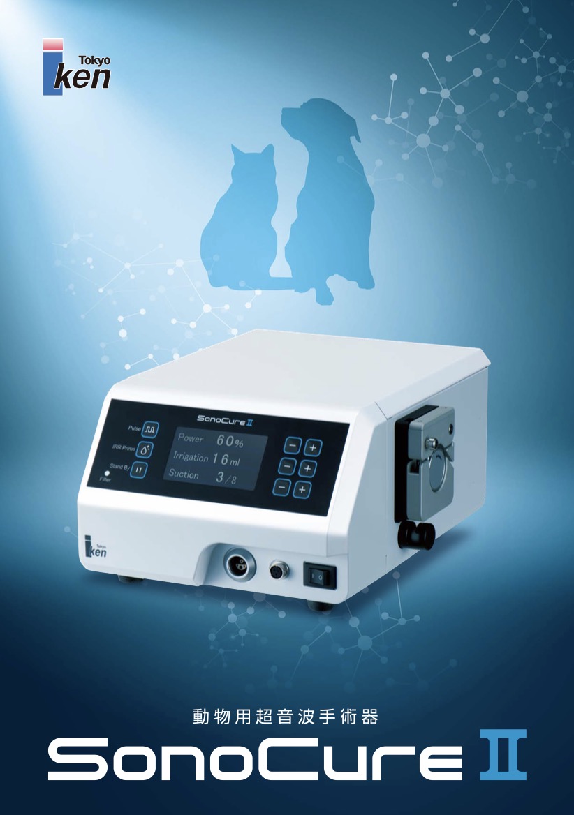 動物用超音波手術 ソノキュアⅡ | 株式会社EMILUCK