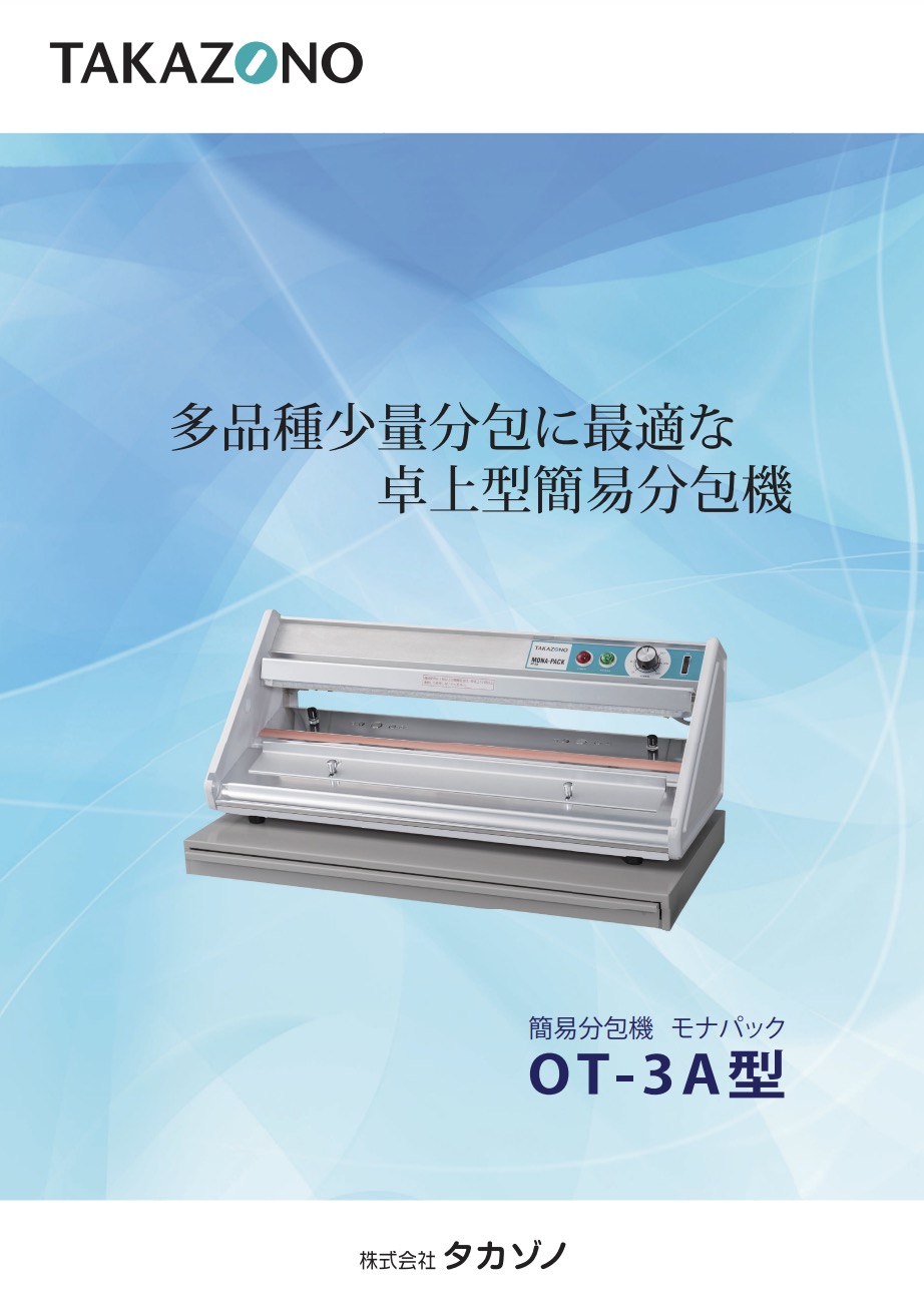 卓上型簡易分包機 モナパック OT-3A | 株式会社EMILUCK