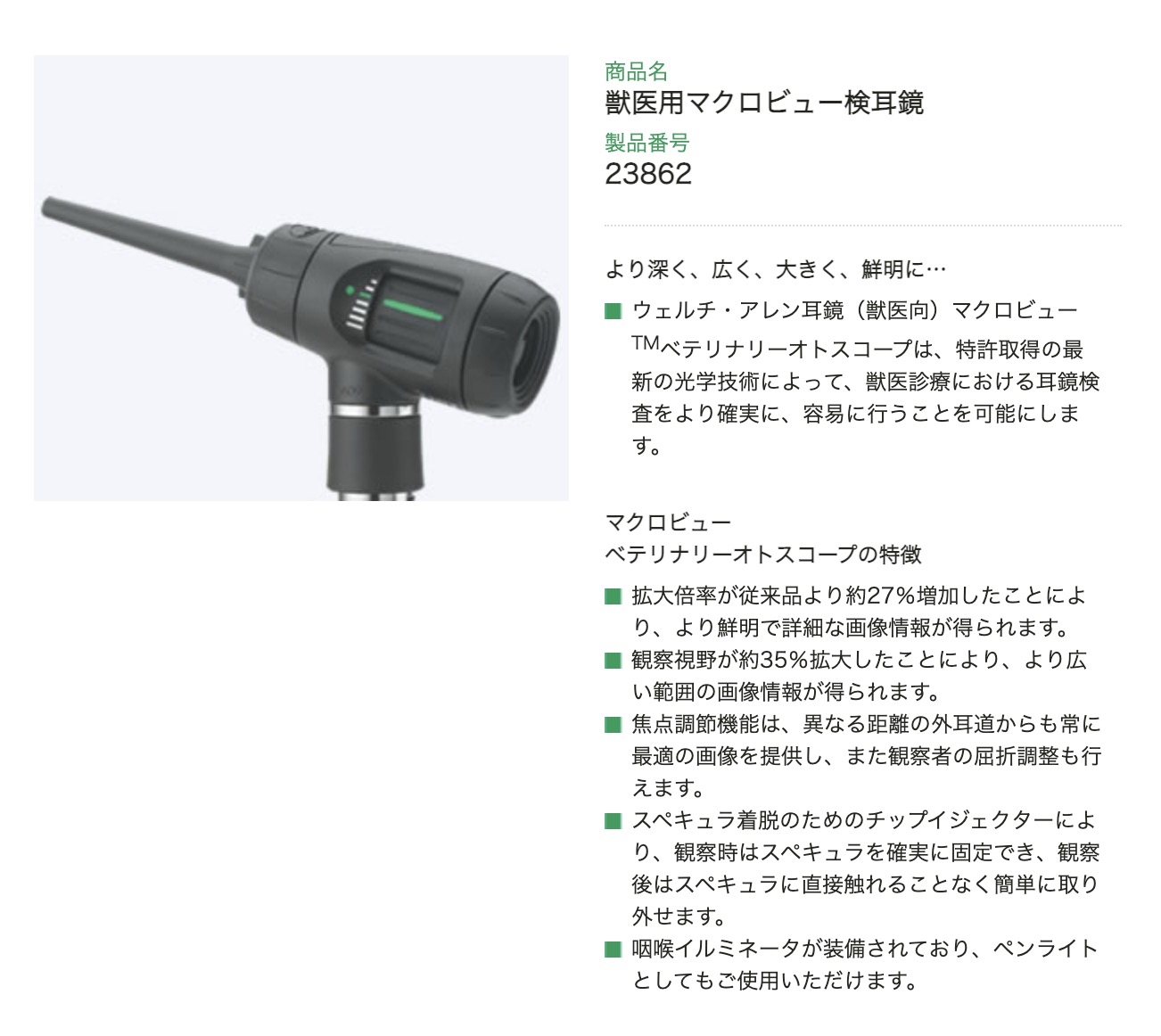 獣医用マクロビュー検耳鏡 23862 | 株式会社EMILUCK