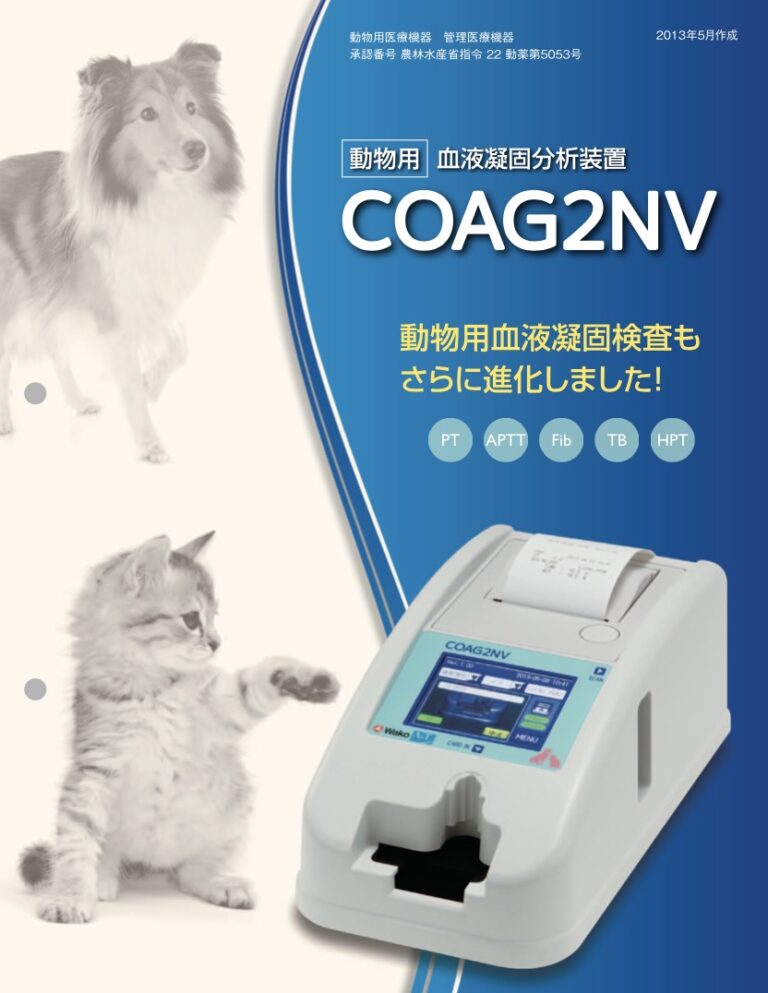 血液凝固分析装置／富士ドライケム COAG2NV | 株式会社EMILUCK