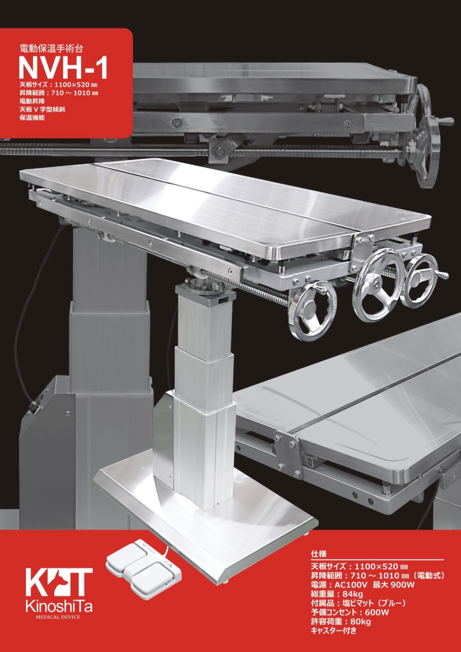 電動保温手術台・デジタル手術台NVH-1 | 株式会社EMILUCK