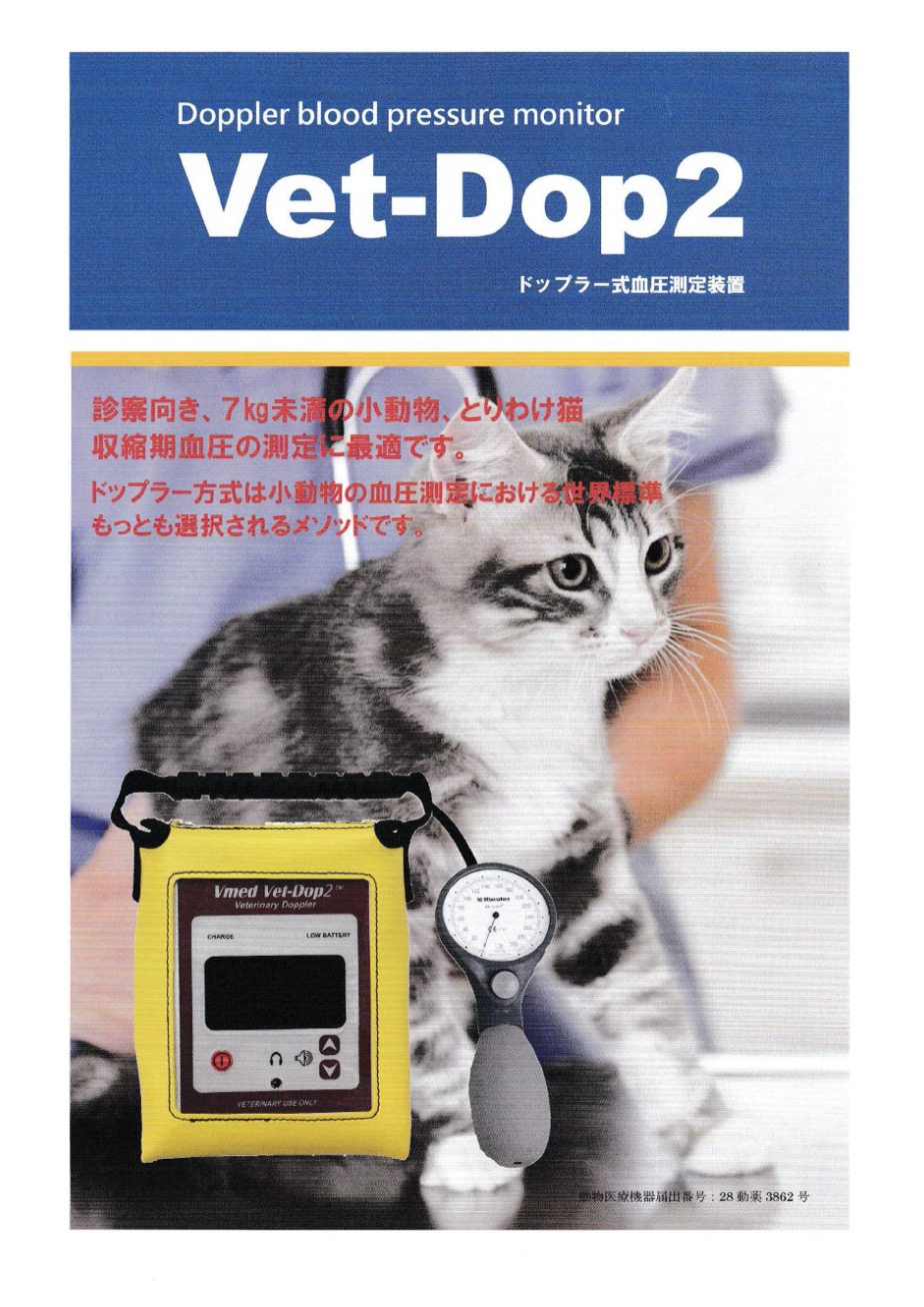 ドップラー超音波式血圧測定装置「Vet-Dop2」 | 株式会社EMILUCK