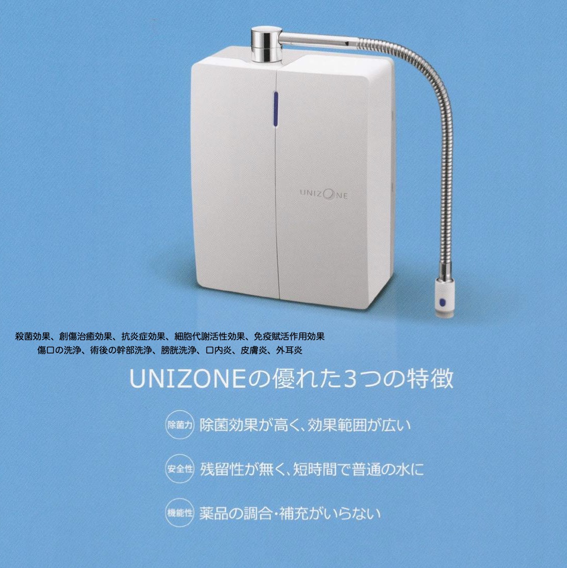 オゾン水生成器 ユニゾーン | 株式会社EMILUCK