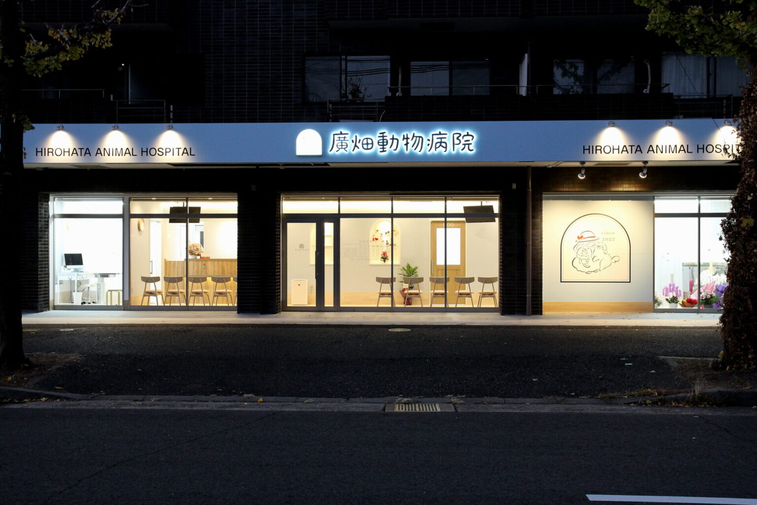 2022年12月 廣畑動物病院様 新規開業 | 株式会社EMILUCK